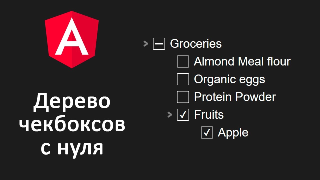 Дерево чекбоксов с нуля на Angular Checkbox Tree Youtube