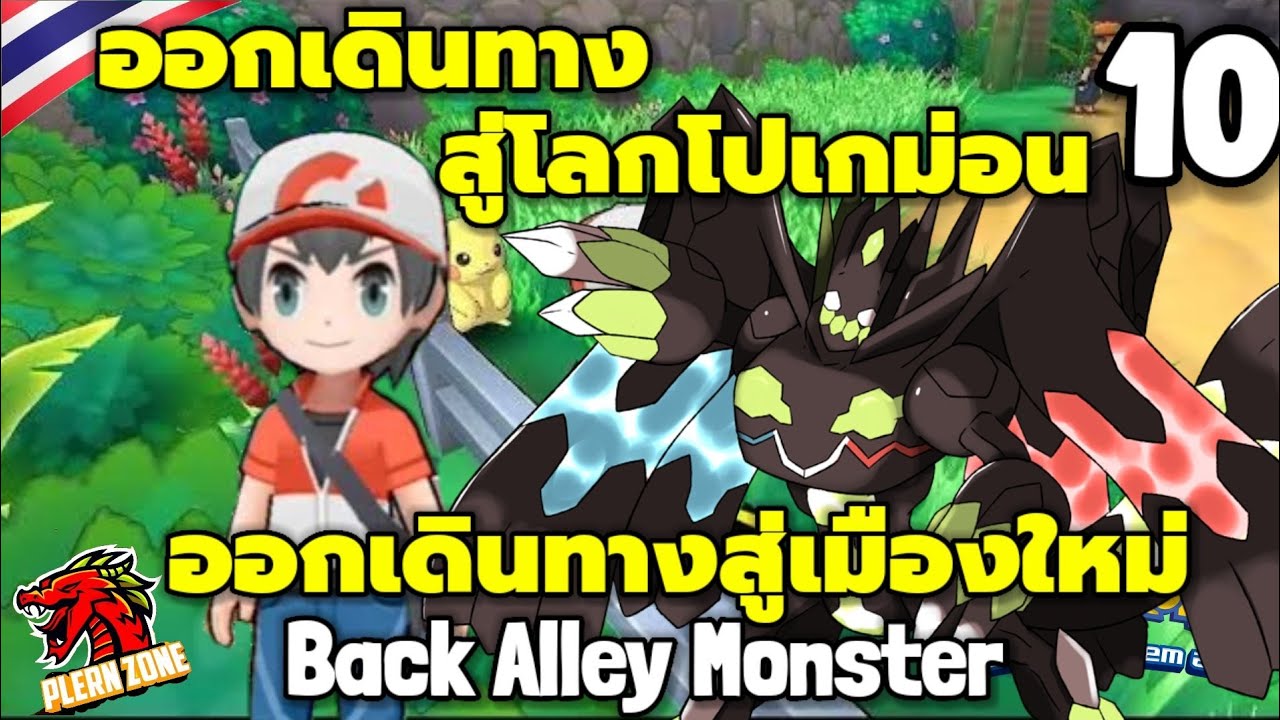 Back Alley Monster - ออกเดินทางสู่เมืองใหม่ EP.10 - YouTube