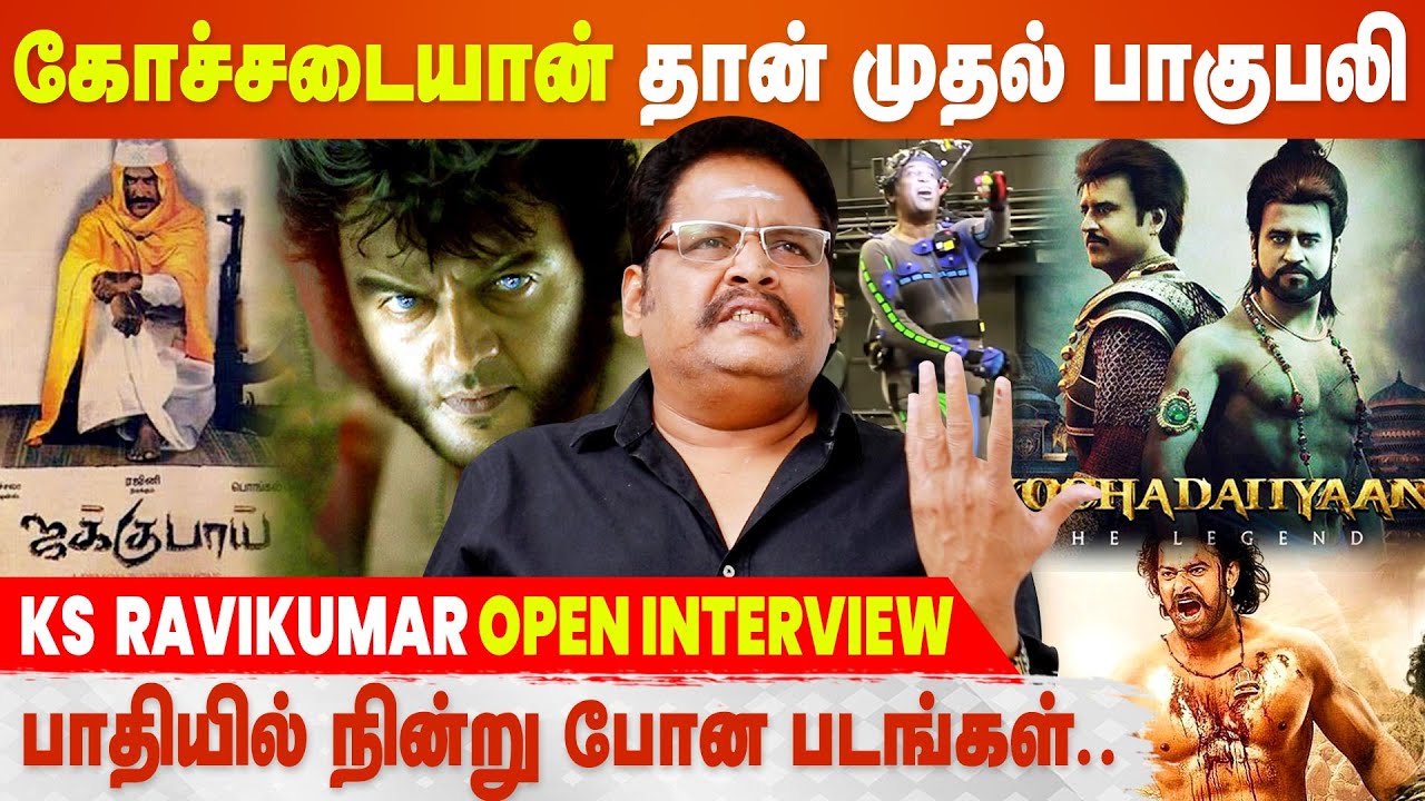 Art film விட commercial film எடுக்குறது கஷ்டம்..! KS Ravikumar Open ...