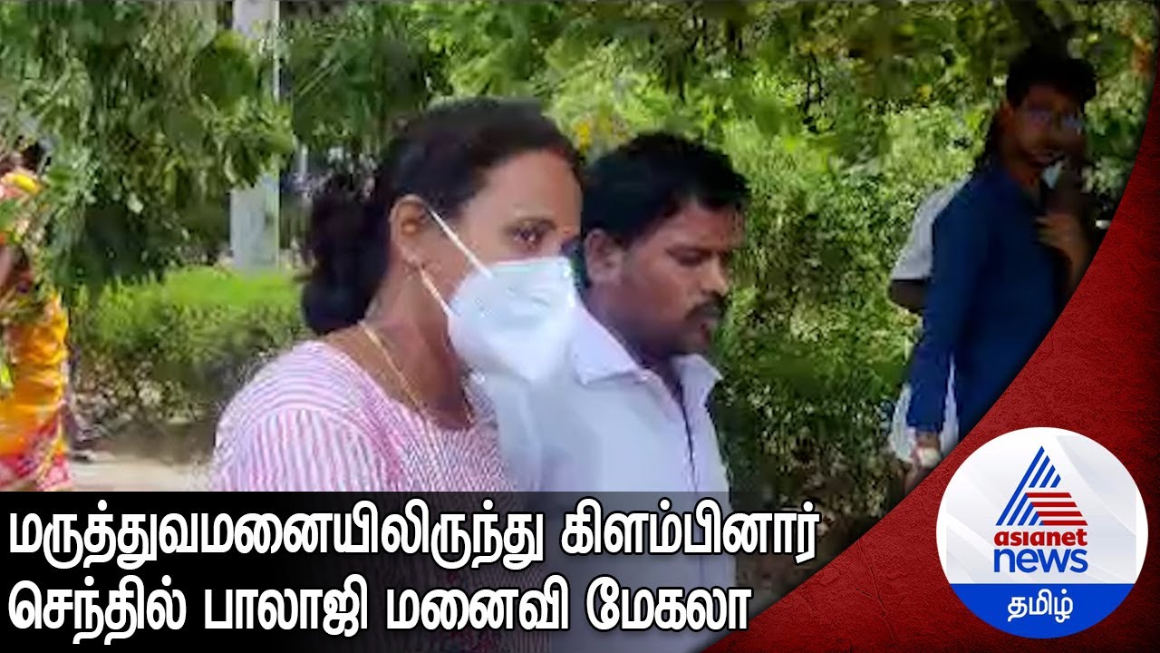 மருத்துவமனையிலிருந்து கிளம்பிய செந்தில் பாலாஜி மனைவி மேகலா Senthil Balaji - YouTube