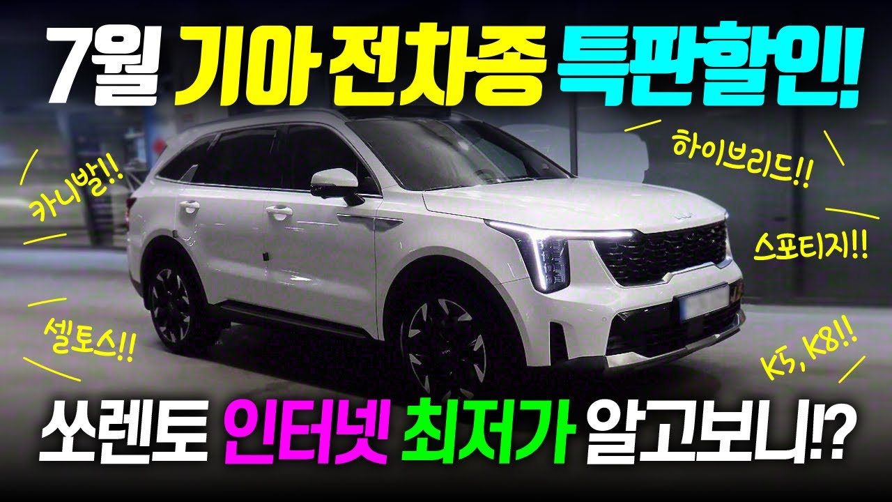쏘렌토 최저가 알고 보니 이 조건 7월 기아차 특판 할인 총정리 카니발·스포티지외 전차종 Youtube