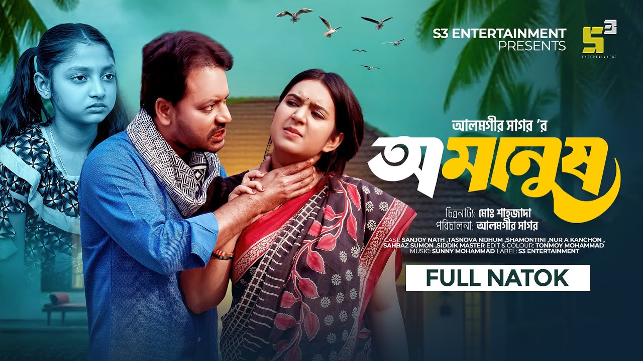 AMANUSH I অমানুষ I Sanjoy Nath I Tasnuva Nijhum I Bangla New Natok 2025 ...