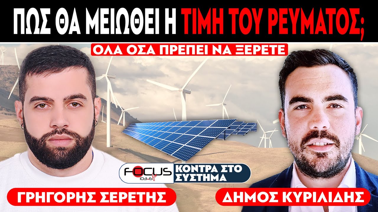 «Πως θα μειωθεί η τιμή του ρεύματος;» - Σερέτης Γρηγόρης, Δήμος ...
