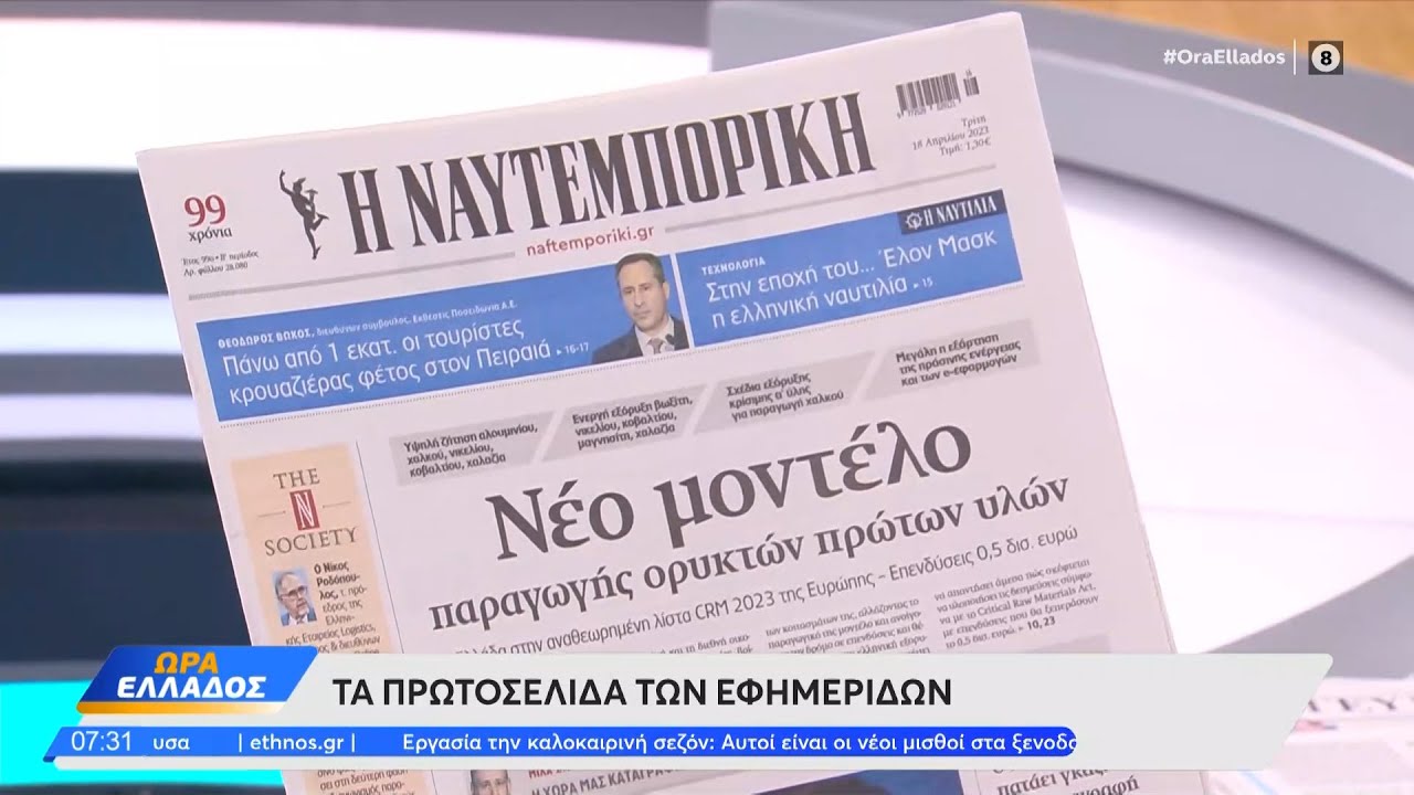 Εφημερίδες 18/04/2023: Τα πρωτοσέλιδα | Ώρα Ελλάδος | OPEN TV - YouTube