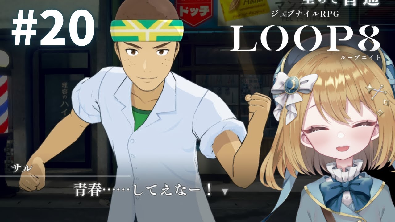 【LOOP8（ループエイト）】青春……してえなー！【初見プレイpart20】#ゲーム実況 #新人VTuber - YouTube