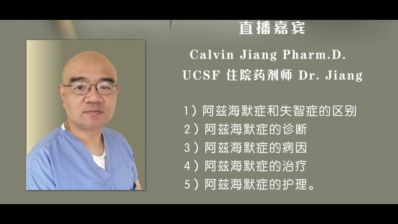 Calvin Jiang Pharm. D.：老年失智的风险 - 阿兹海默症详解 - YouTube