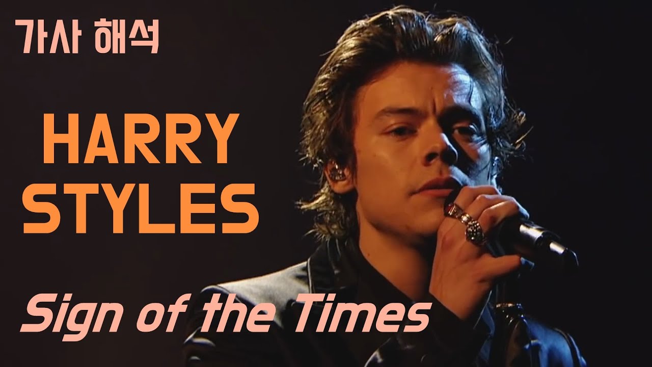 Harry Styles (해리 스타일스) – Sign of the Times 라이브 (가사 해석) - YouTube