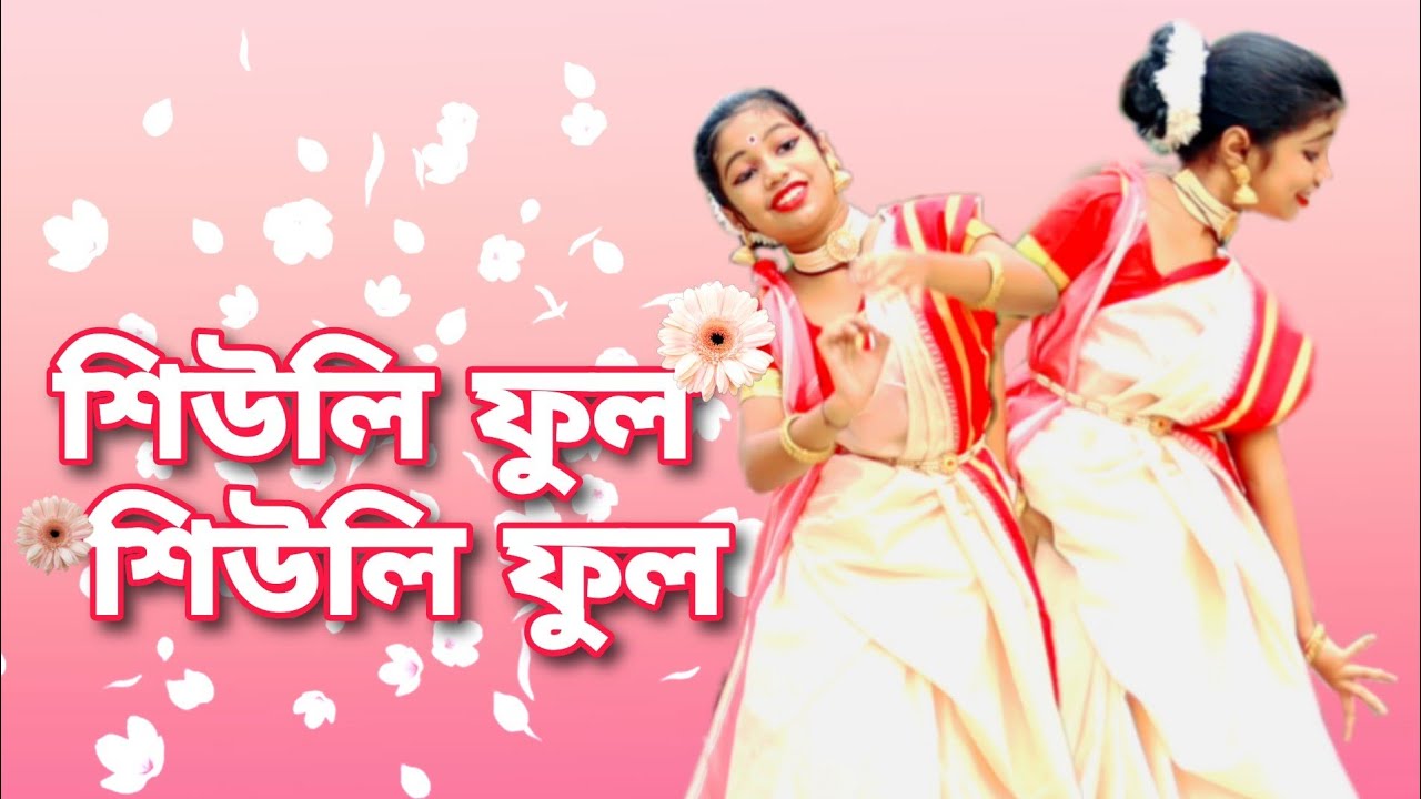 Siuli ful siuli ful । শিউলি ফুল শিউলি ফুল। - YouTube