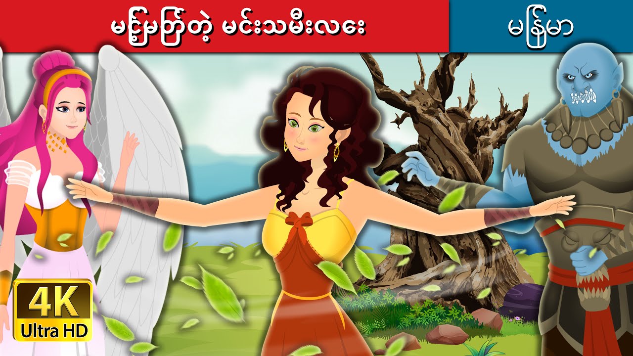မြင့်မြတ်တဲ့ မင်းသမီးလေး | The Divine Princess | Myanmar Fairy Tales ...