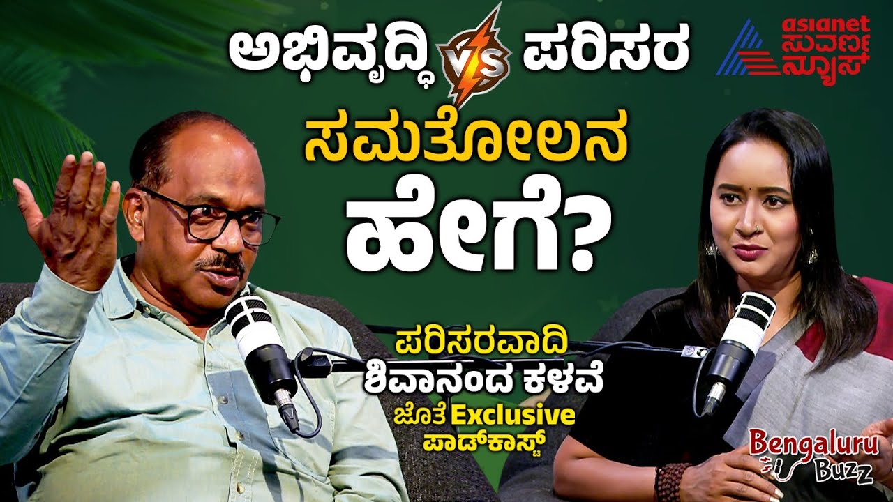 ಅಭಿವೃದ್ಧಿ vs ಪರಿಸರ: ಸಮತೋಲನ ಹೇಗೆ? Bengaluru Buzz Podcast With Shivananda ...