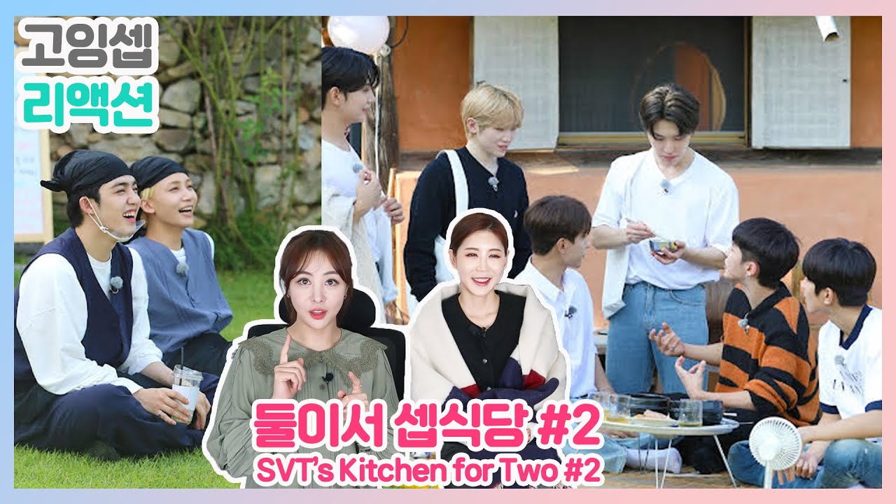 [ENG] 고잉세븐틴 둘이서 셉식당 #2 리액션 | SVT’s Kitchen for Two #2 REACTION - YouTube