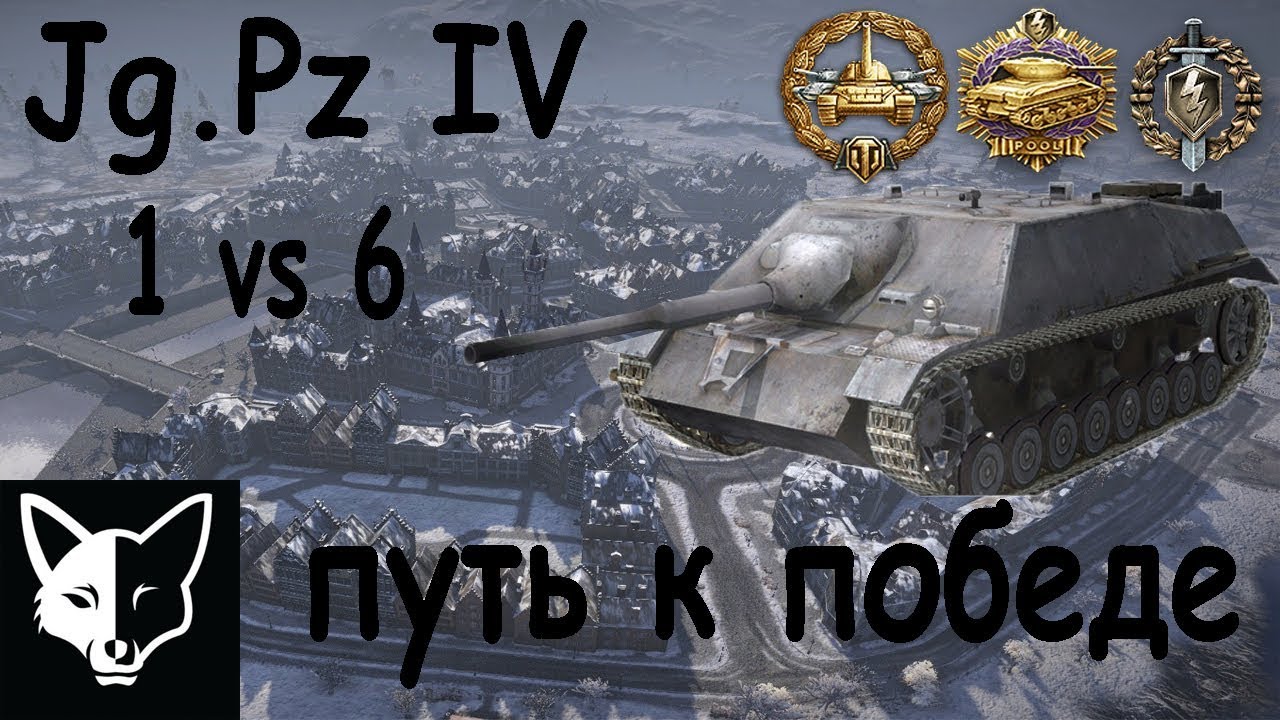 World of tanks Jg Pz IV КАК ТАЩИТЬ В ОДИНОЧКУ?? [CRAMPUS ONE] - YouTube