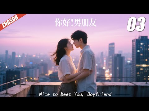 《你好！男朋友》EP03｜2026熱播甜戀劇｜中文字幕｜高糖連續劇首播！ #嘉奕 #肖战 #2026新剧 #言情剧 #国产剧