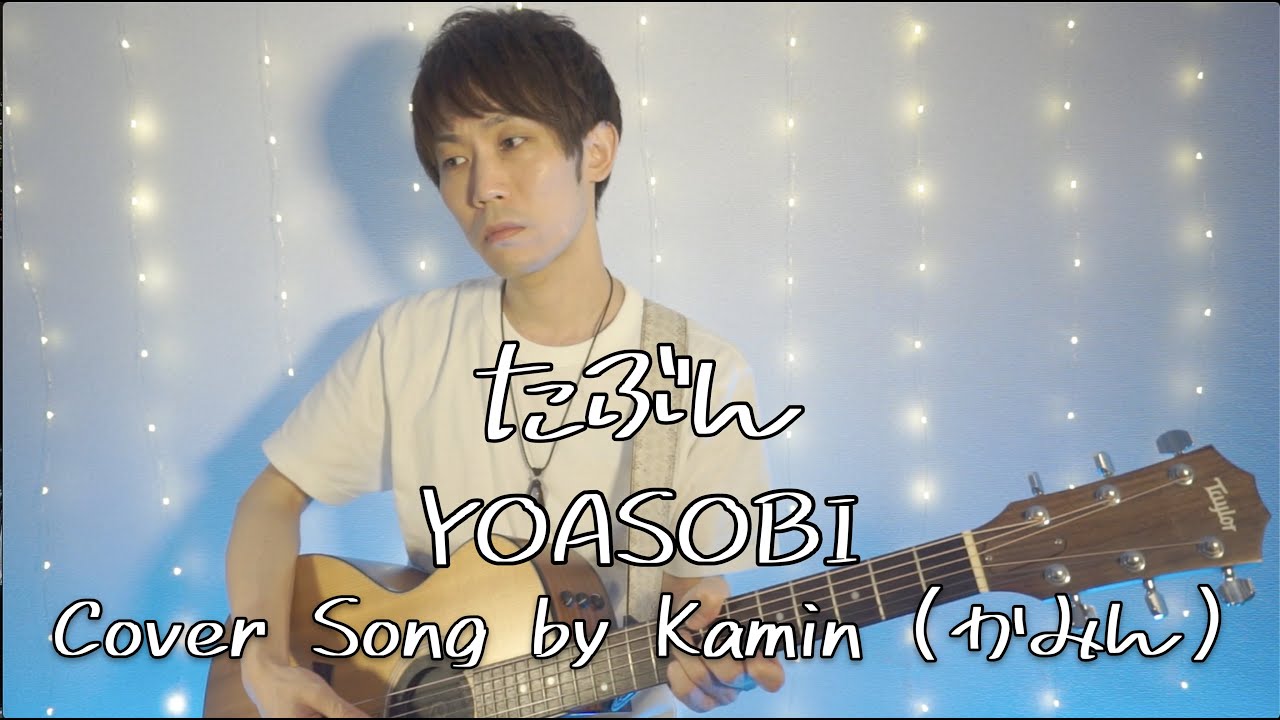 たぶん(Tabun)-YOASOBI-Cover Song by Kamin.(カミン) 弾き語り【歌ってみた】 - YouTube
