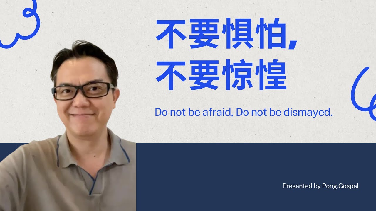 不要惧怕、不要惊惶 | Do Not Be Afraid, Do Not Be Dismayed - YouTube