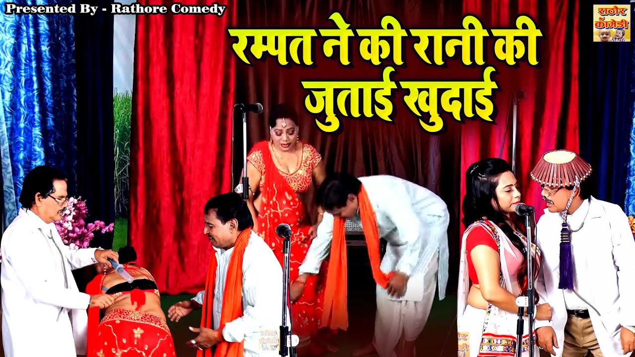 Rampat Full Comedy - रम्पत ने की रानी की जुताई खुदाई - Rampat Harami ...