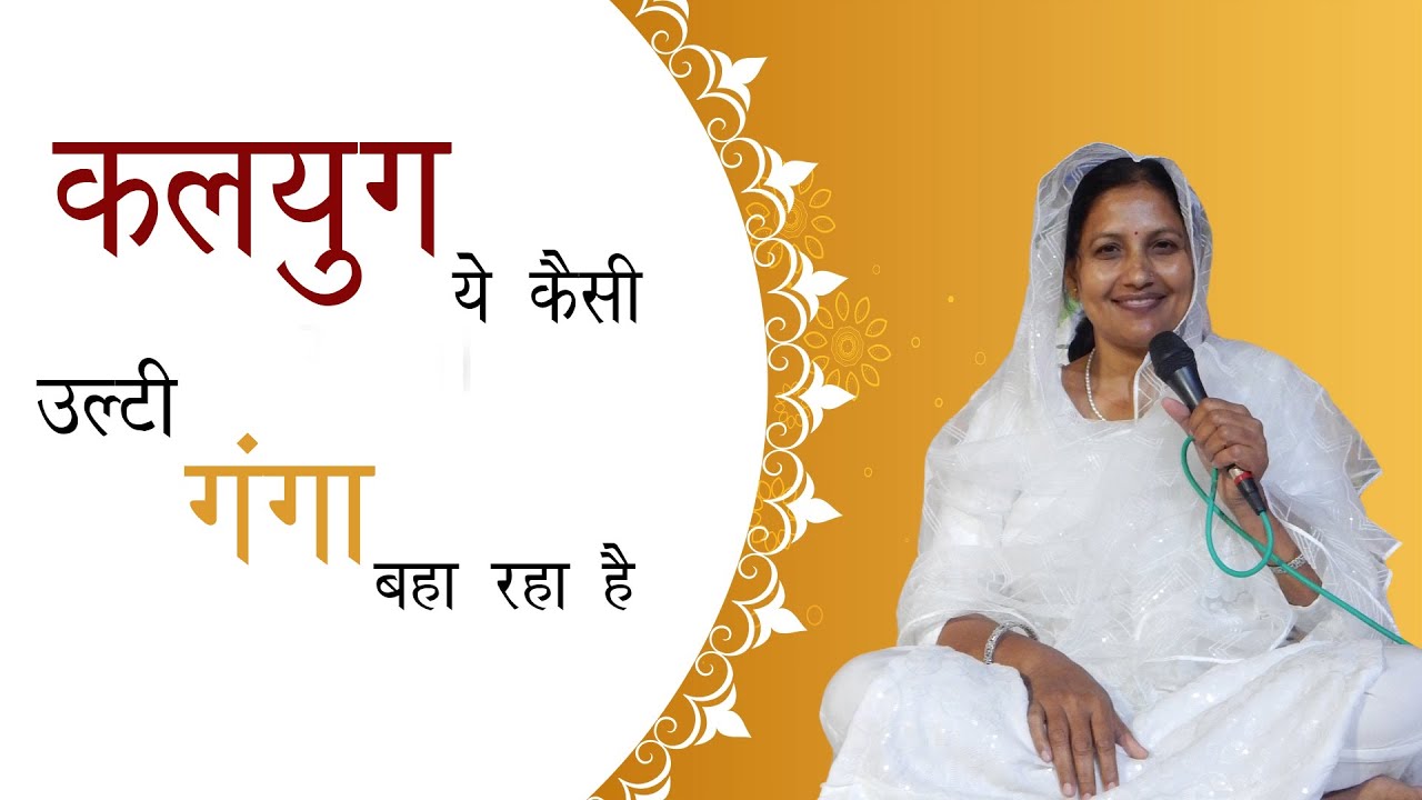 kalyug ye kaisi ulti ganga baha raha hai | Bhajan By Meena Mata Ji ...