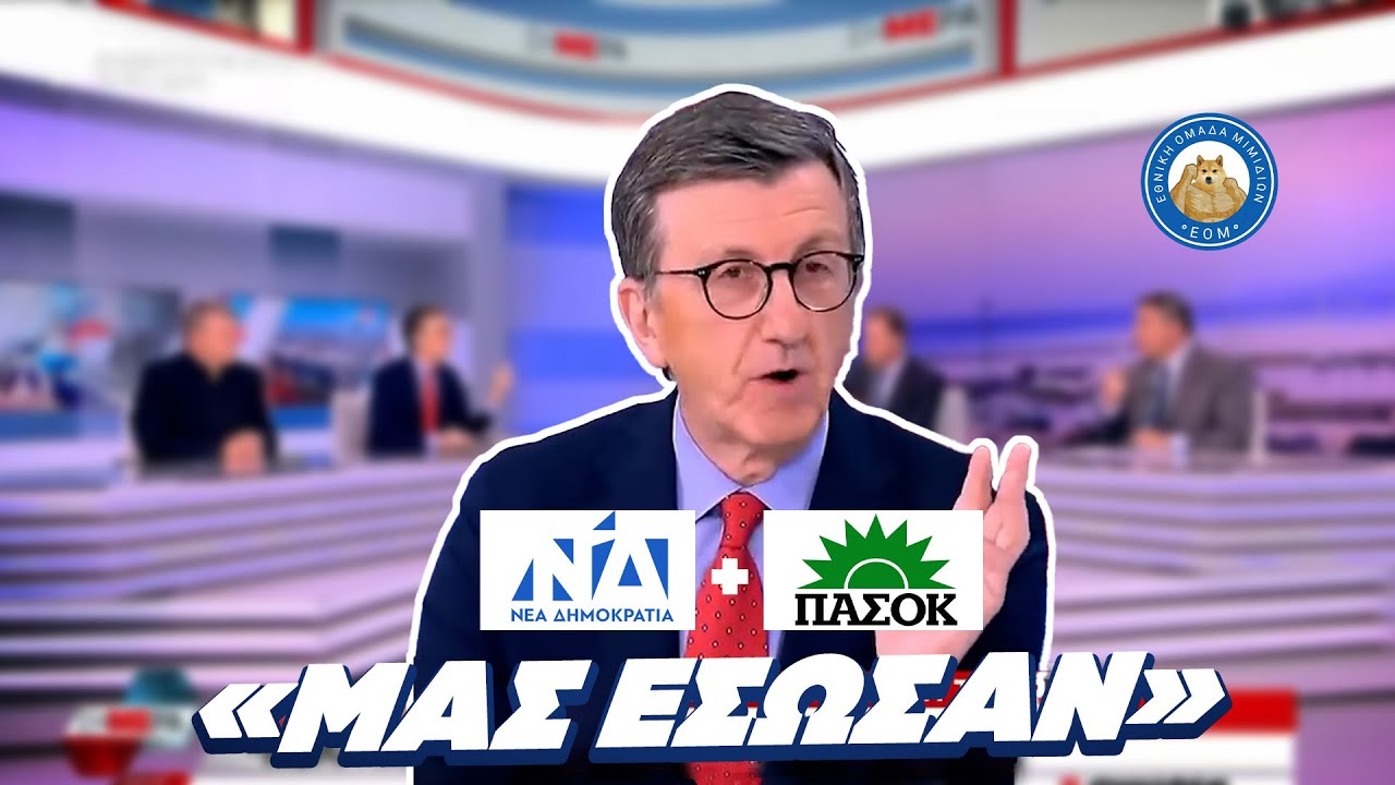 «ΝΔ και ΠΑΣΟΚ έσωσαν την Ελλάδα» - Παραλήρημα Πορδοσάλτε που ζει σε ...