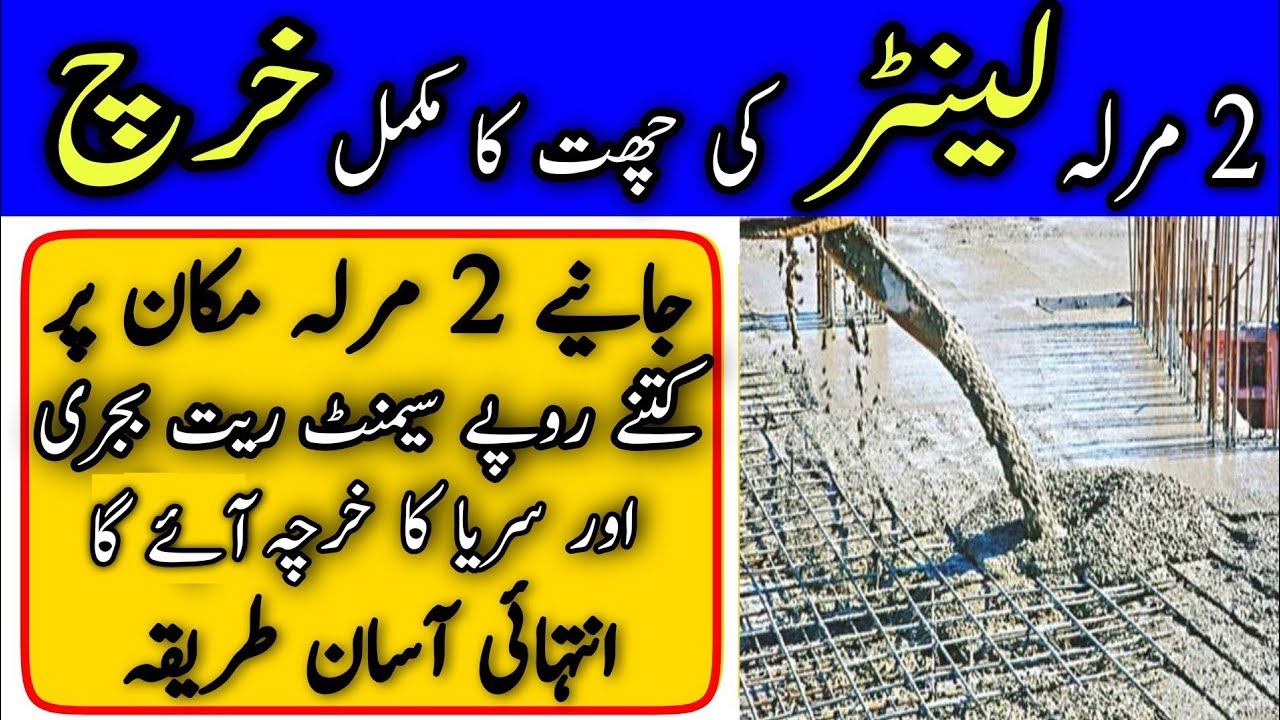 House Construction Cost || 2 Marla House Lenter slab Material Cost ...