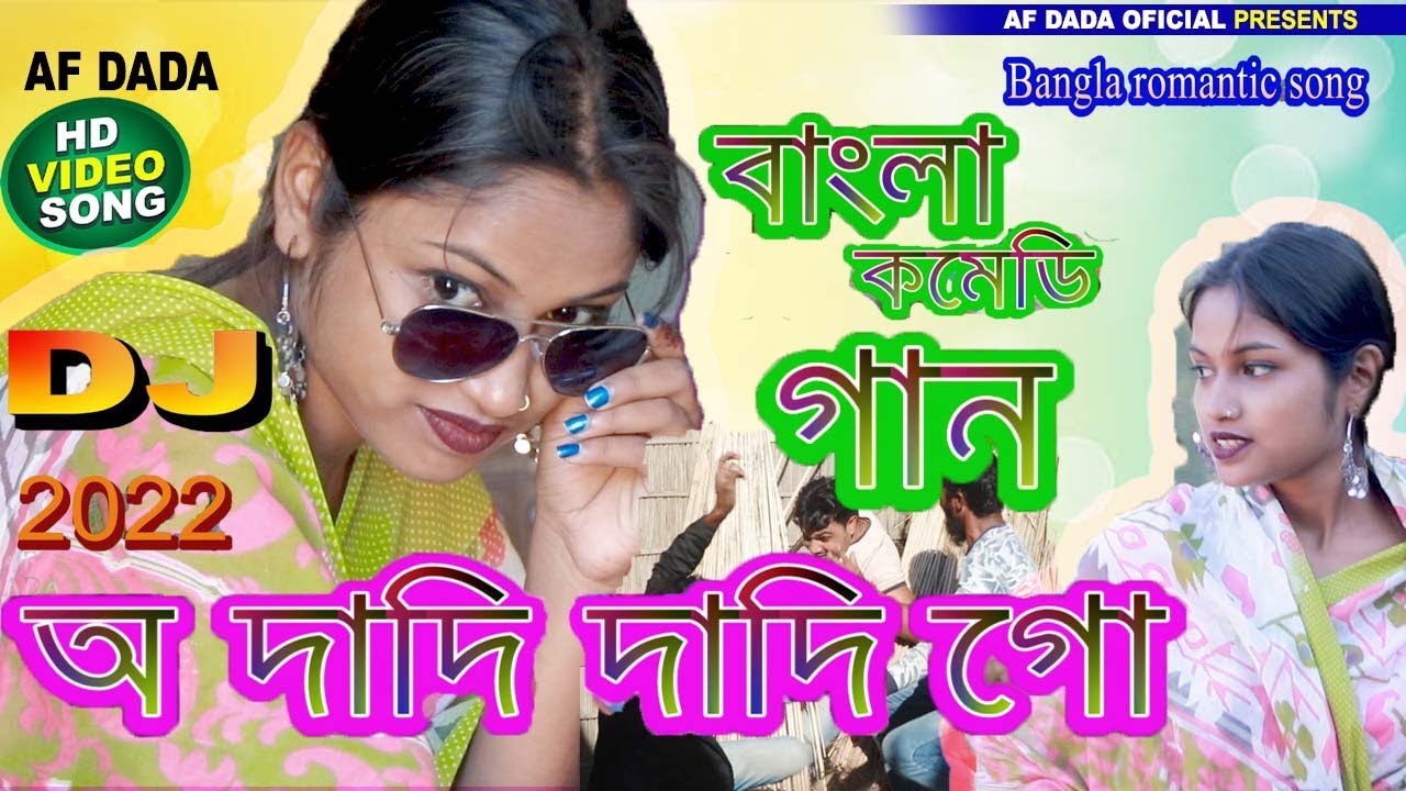 ও দাদি দাদি গো বাংলা গান | O Dadi Dadi Go Bangla Song 2022 | Bengali ...