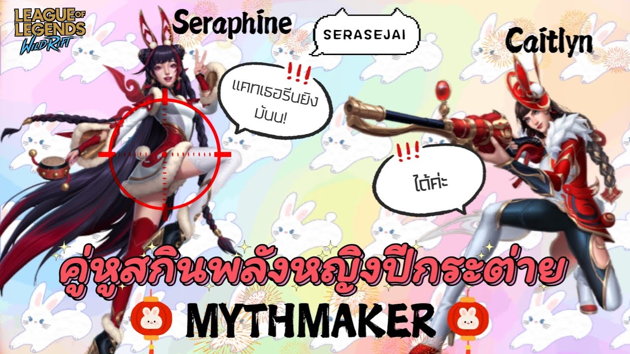 คู่หูสกินพลังหญิงปีกระต่าย Mythmaker Seraphine & Caitlyn | Mythmaker ...