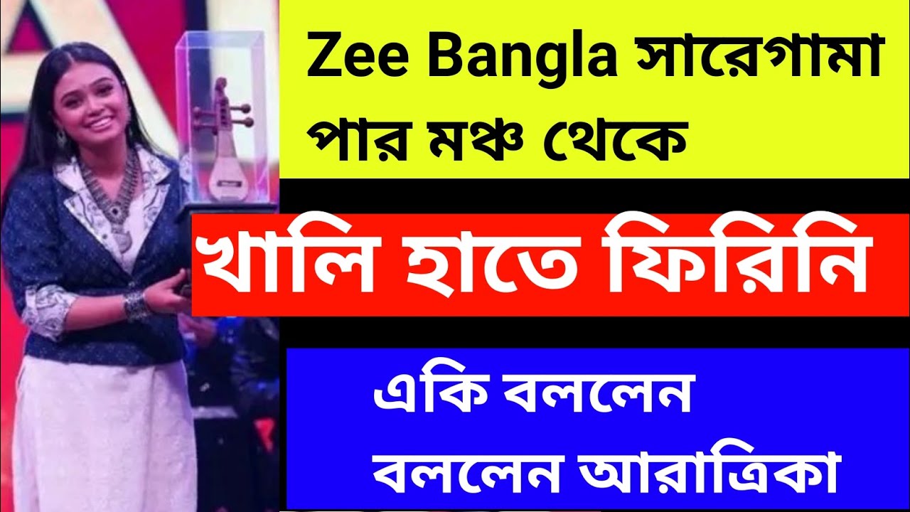 "খালি হাতে ফিরিনি" -একি বললেন আরাত্রিকা ।। Aratrika Sinha Sa re ga Ma ...