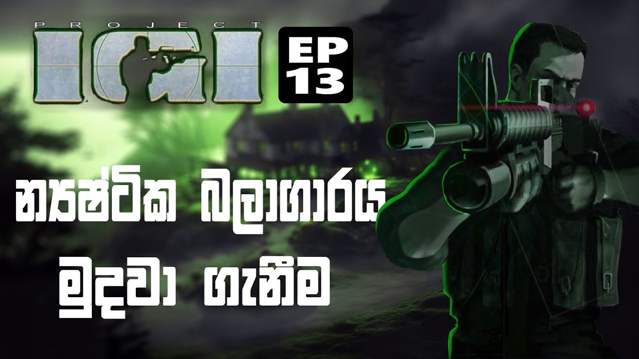 Project IGI Mission 13 - Nuclear Infiltration | න්‍යෂ්ටික බලාගාරය මුදවා ...