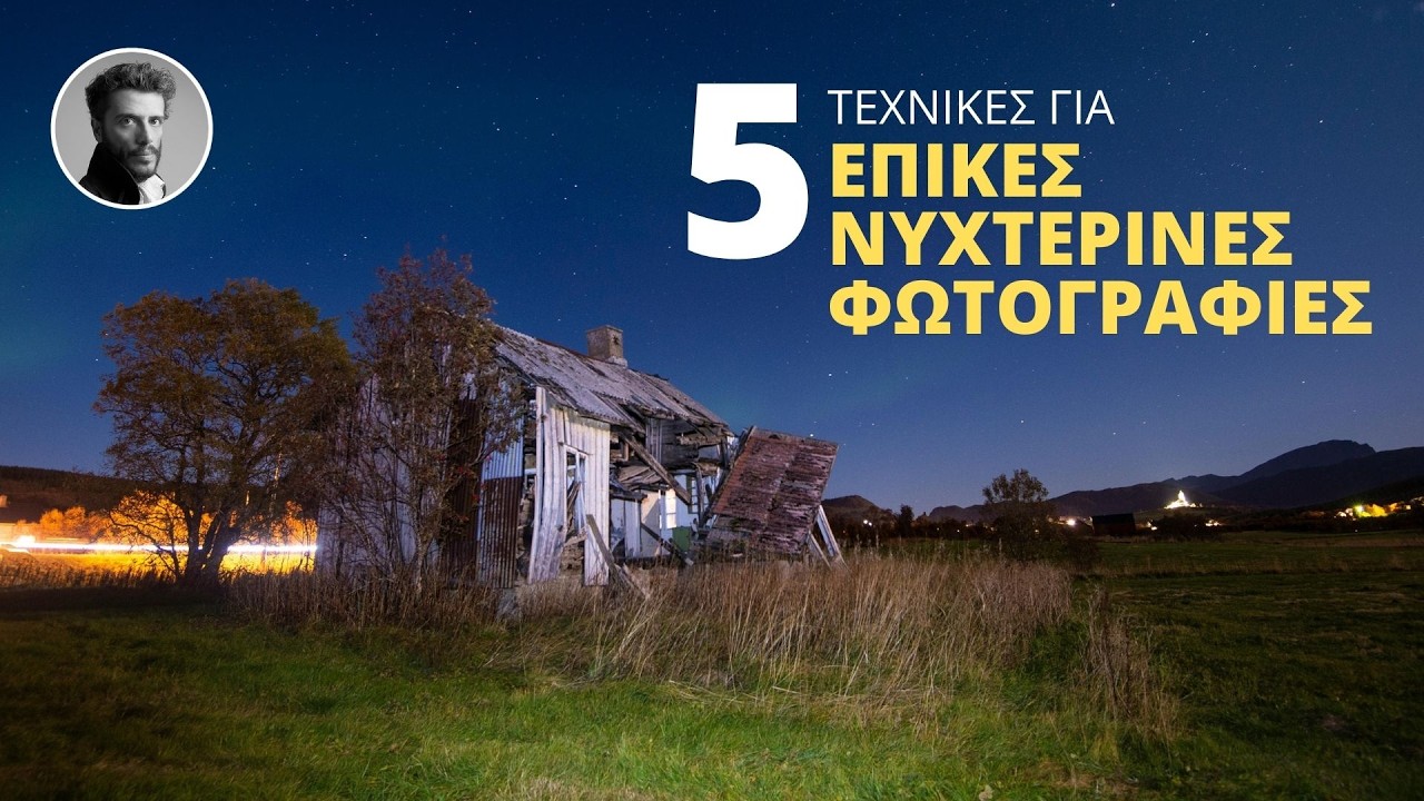 5 ΣΥΜΒΟΥΛΕΣ ΓΙΑ ΦΩΤΟΓΡΑΦΙΕΣ ΜΕ ΧΑΜΗΛΟ ΦΩΤΙΣΜΟ! - ΔΩΡΕΑΝ ΜΑΘΗΜΑ ...
