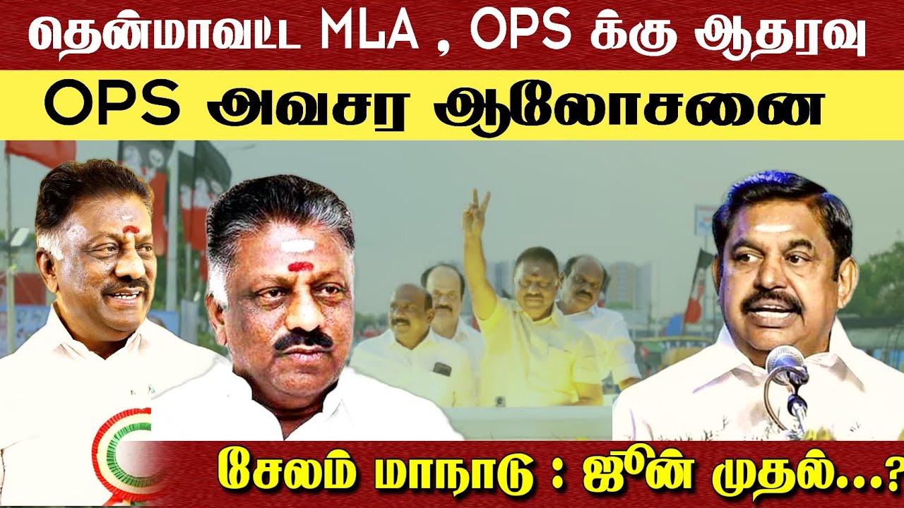 தென்மாவட்ட MLA, OPS க்கு ஆதரவு | OPS அவசர ஆலோசனை | சேலம் மாநாடு | Ops ...