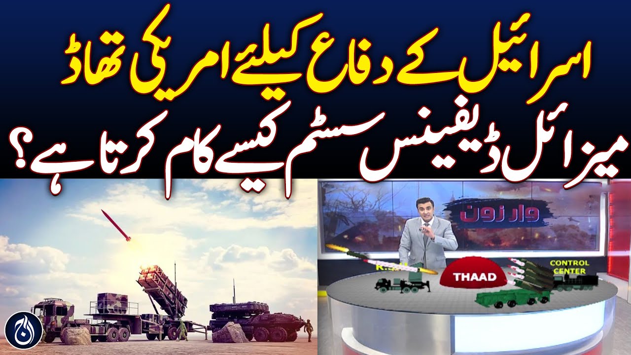 How does THAAD missile defense system work to defend Israel? Explainer - Aaj News - YouTube