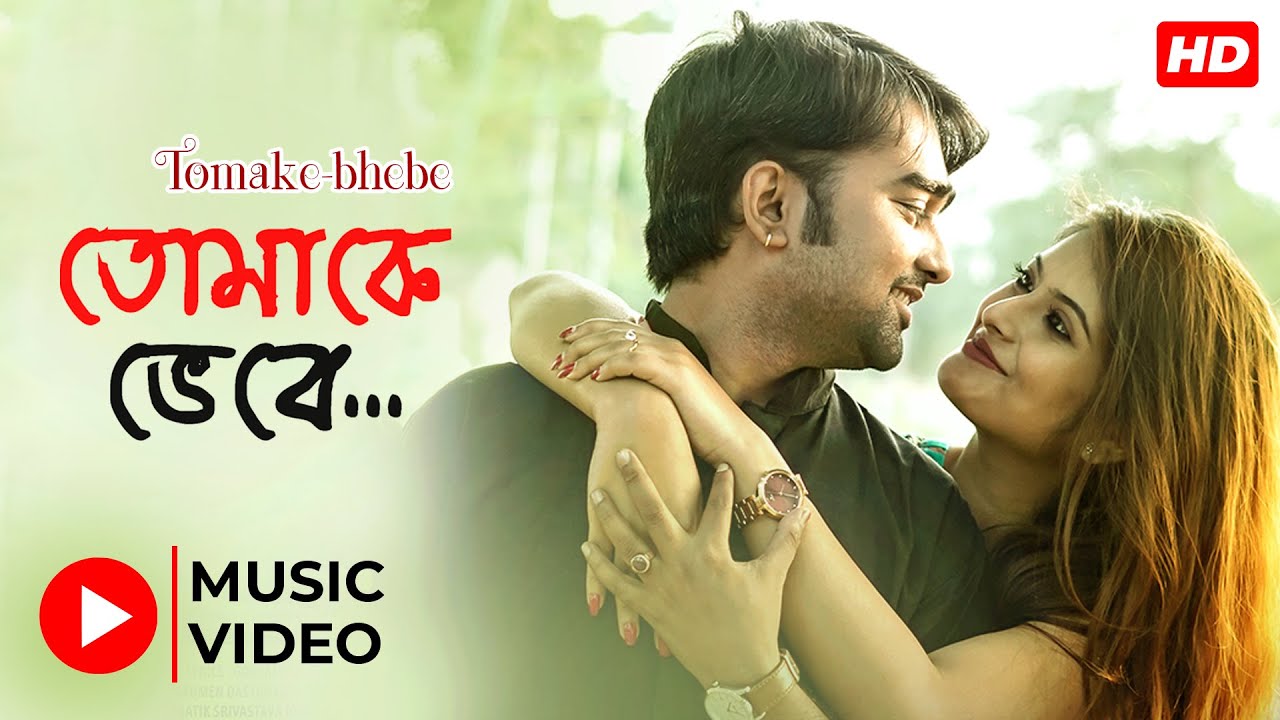 Tomake Bhebe (তোমাকে ভেবে) | Video Song | Aditi Dasgupta | Suvajit Das ...