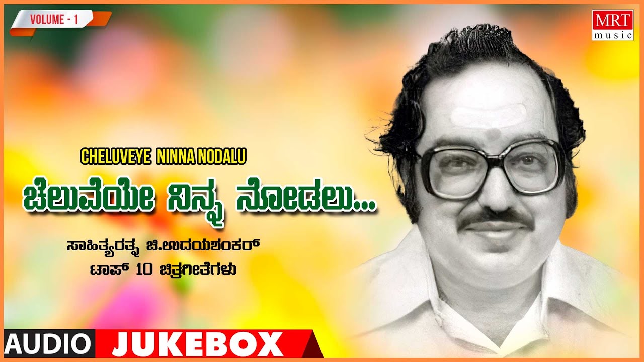 Cheluveye Ninna Nodalu | Kavi Rathna Chi. Udaya Shankar | Kannada Film ...