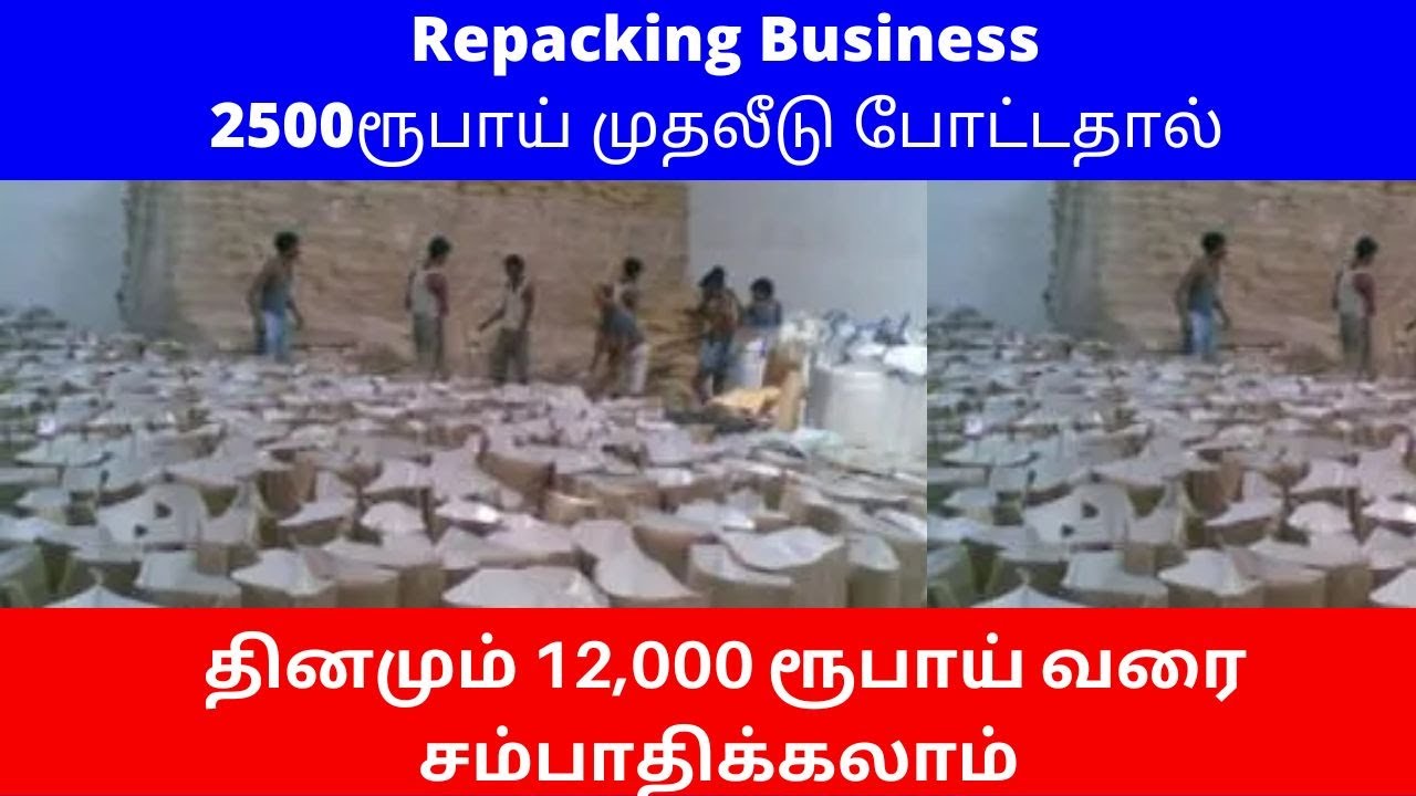Repacking Business 2500ரூ முதலீடு தினமும் 12,000ரூ வரை சம்பாதிக்கலாம் ...