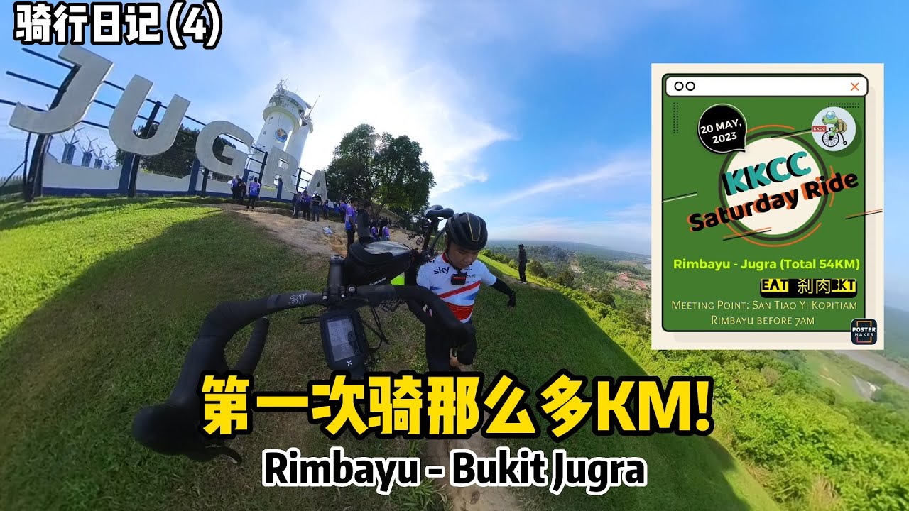 第一次骑这么多公里的Ride! 【KKCC 54KM Ride】 - YouTube