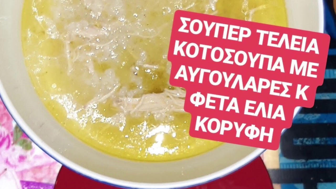 ΣΟΥΠΕΡ ΤΕΛΕΙΑ ΚΟΤΟΣΟΥΠΑ ΜΕ ΑΥΓΟΥΛΑΡΕΣ Κ ΦΕΤΑ ΕΛΙΑ ΚΟΡΥΦΗ ΑΓΑΠΗ ΜΟΝΟ ...