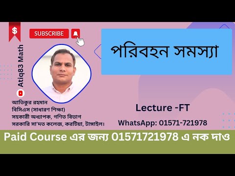 পরিবহন সমস্যা-3 | আতিকুর রহমান সহকারী অধ্যাপক গণিত, বিসিএস (সাধারণ ...