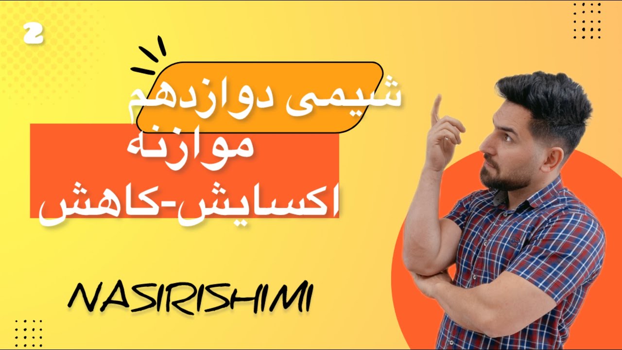 موازنه واکنش اکسایش کاهش شیمی دوازدهم قسمت سوم فصل دوم Youtube