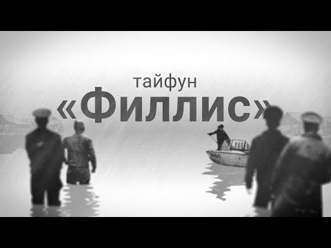 Тайфун "Филлис". Воспоминания - YouTube