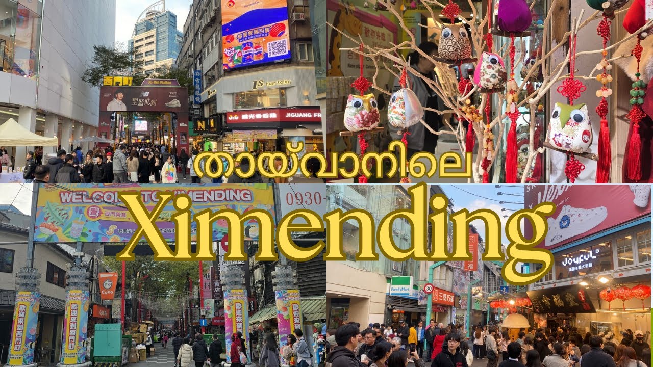 തായ്‌വാനിലെ Ximending/Ximen - YouTube