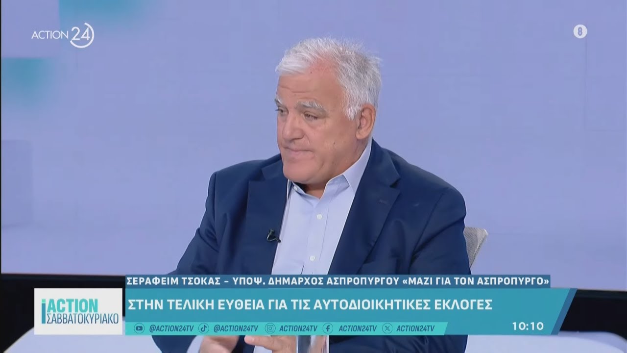 Ο Υπ. Δήμαρχος Ασπρόπυργου, Σεραφείμ Τσόκας στο "ACTION Σαββατοκύριακο ...