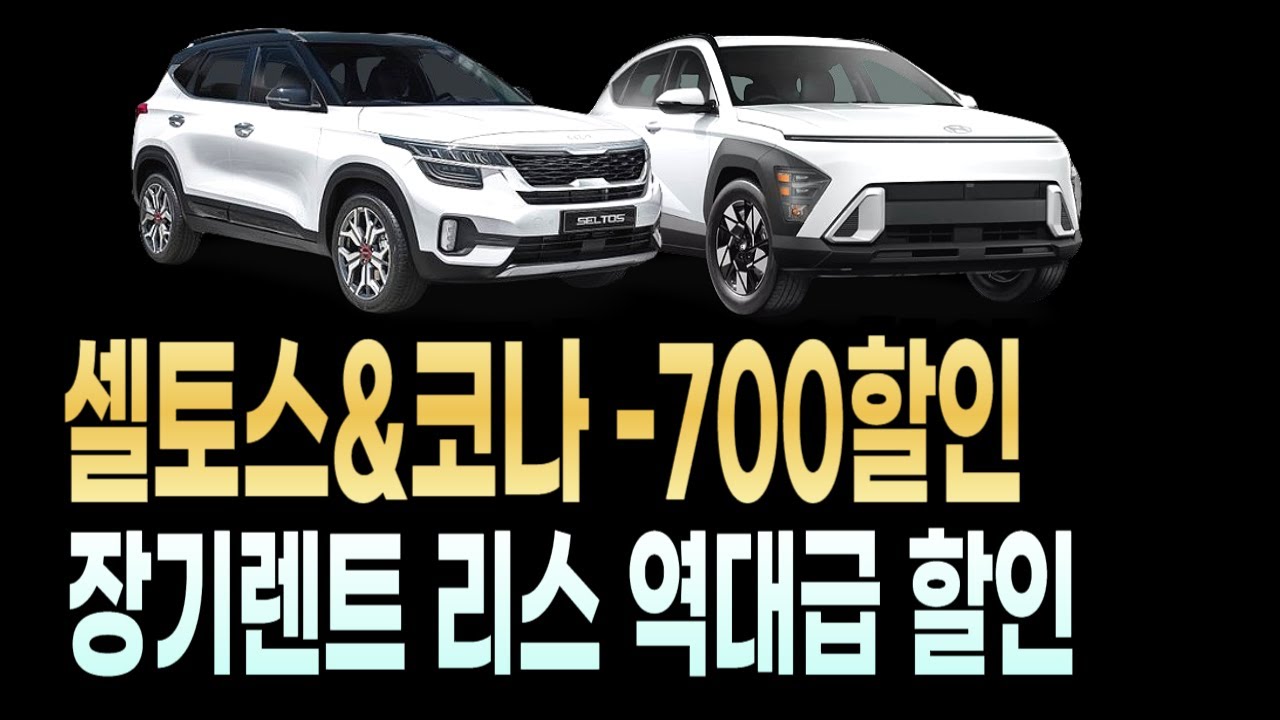 셀토스 코나 장기렌트 리스 특판할인 최저가견적 신차할인 신차견적 대기기간 견적 장기렌트카 장기렌터카 Youtube