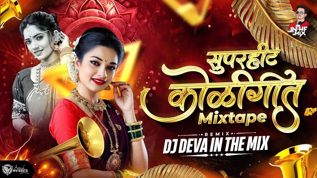 Koligeet Mixtape Marathi Superhit | Dj Song | सुपरहिट कोळीगीत Dj Deva ...