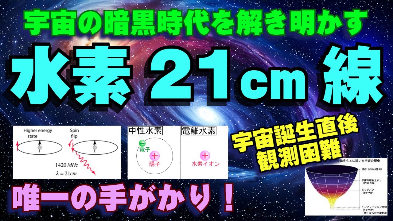 何も見えない宇宙を覗く！ビッグバンから再電離まで『水素21cm線』が語る宇宙進化の秘密 - YouTube