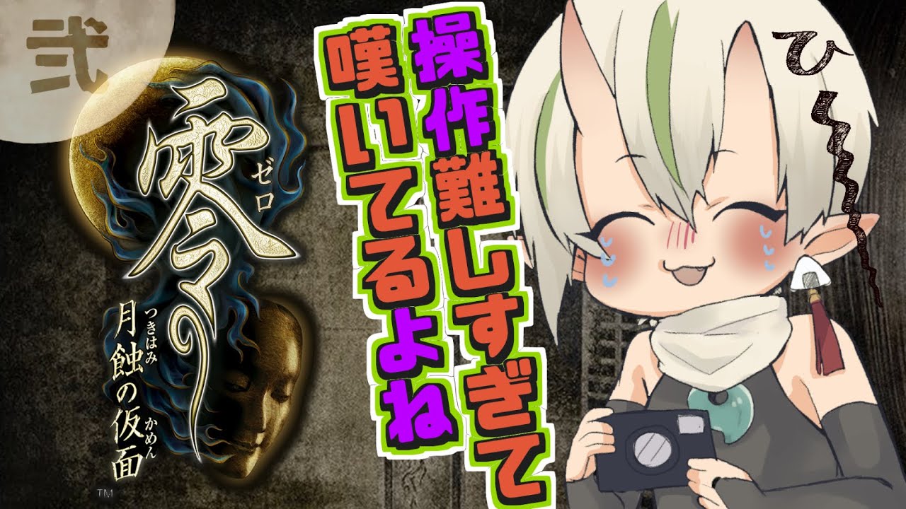 【零～月蝕の仮面～】二ノ蝕 操作難航！輝けないflash白米【白米玄鬼 Vtuber 】 Youtube 