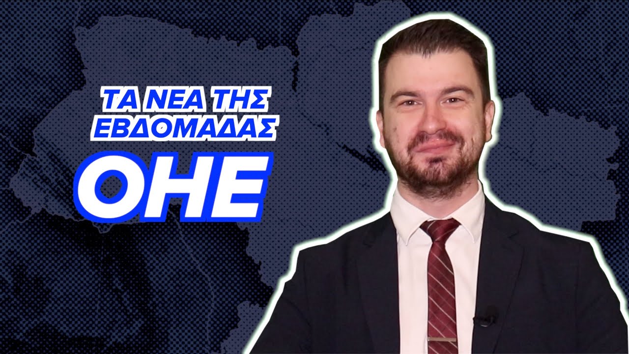 ΟΗΕ | Τα Νέα Της Εβδομάδας - YouTube