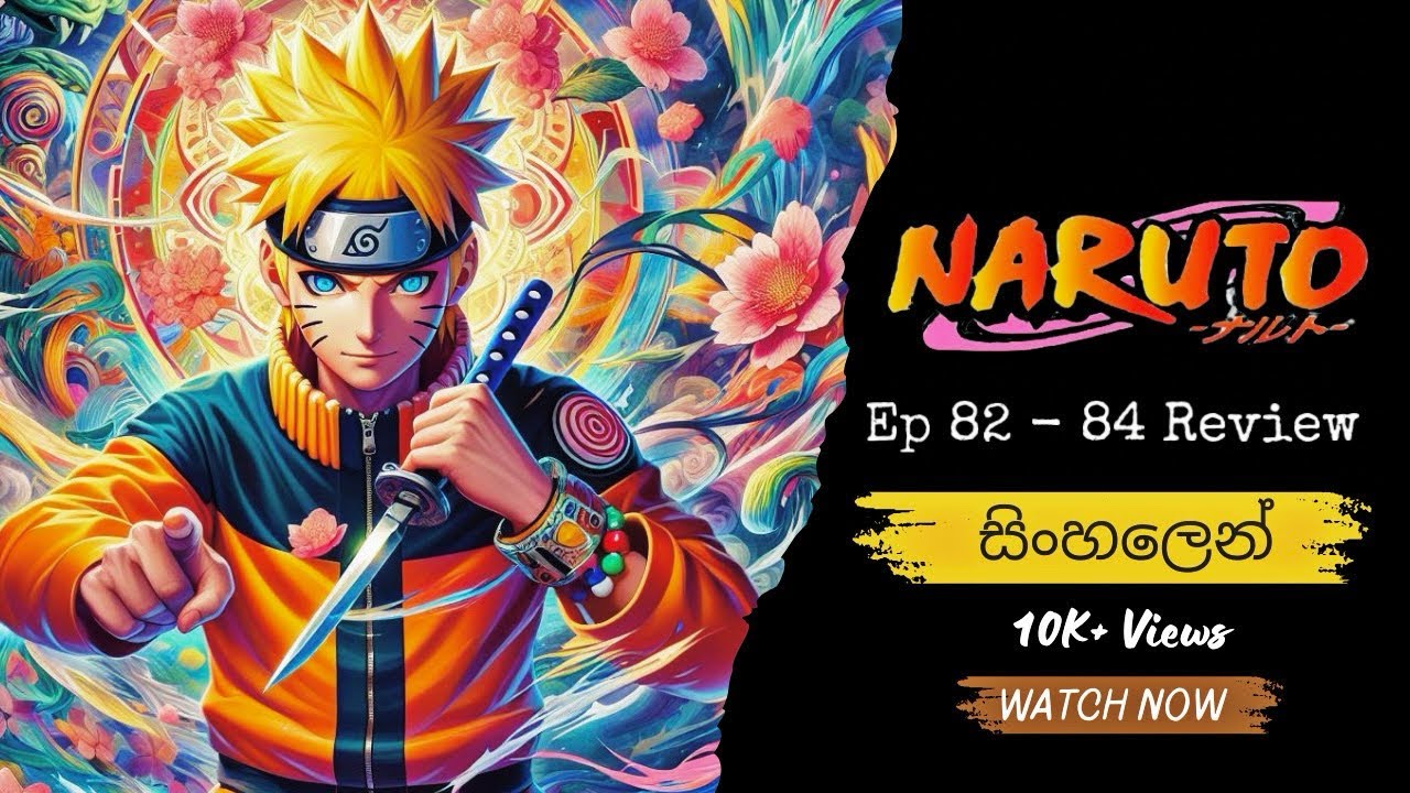 නරුටෝ| Naruto සිංහලෙන් | Sinhala review | Episode 82 - 84 Collection ...