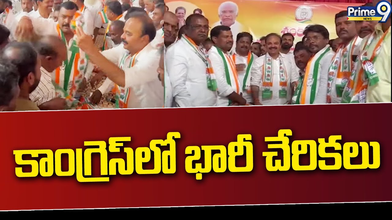 కాంగ్రెస్ లో భారీ చేరికలు | Massive Joinings In Congress | MP Ranjith ...