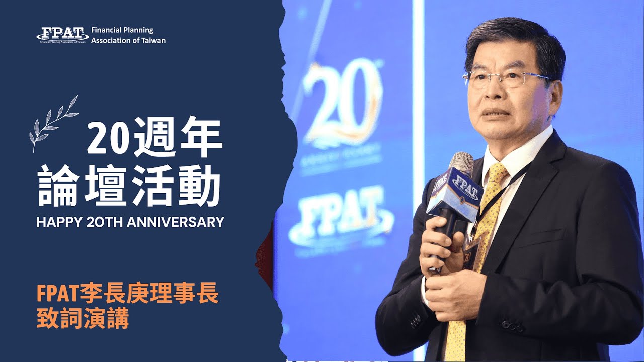 FPAT 李長庚 理事長 致詞演講 | FPAT 20週年慶論壇 - YouTube