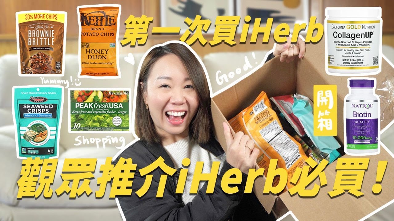 【iHerb開箱】 觀眾推介的iHerb必買好物！即試超人氣零食。平靚正保健品。買比BB的健康調味料|【potatofishyu】ft. iHerb - YouTube
