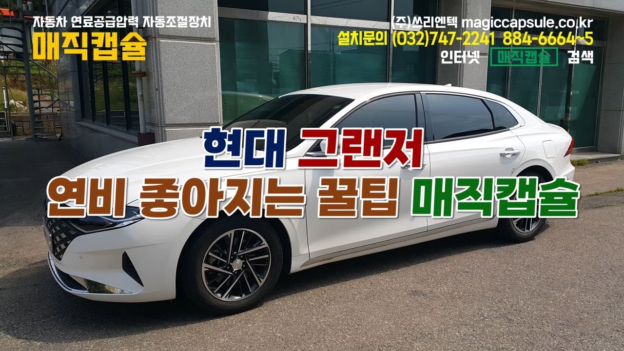 현대 그랜저 연비 좋아지는 꿀팁 매직캡슐 매연배출가스 줄이는 방법 연비 좋아지는 법 출력 향상 연료 절감 매연